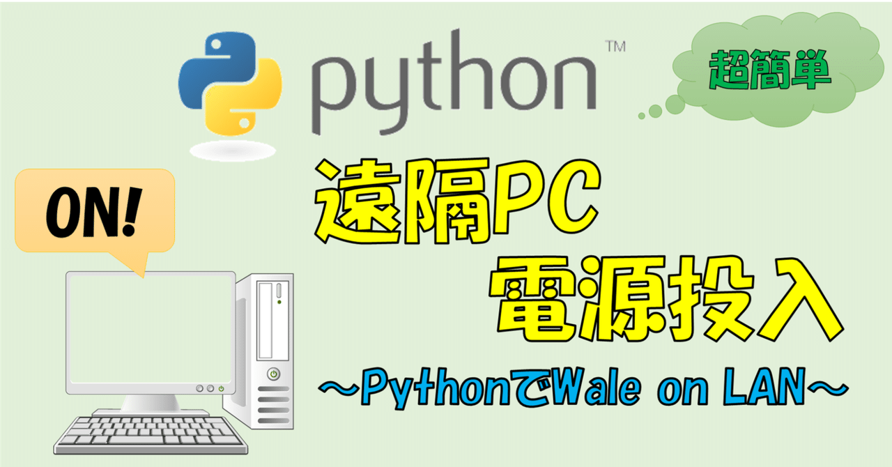 超簡単 遠隔でPCの電源を入れる Wake on LAN信号をPythonで送信してみた｜Rcat999