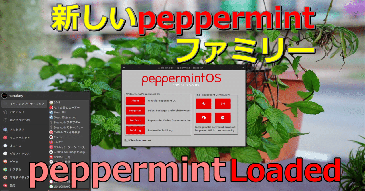 新しいペパーミント OS『Peppermint Loaded』について｜ナナッキー