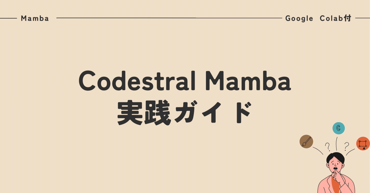 Codestral Mamba：実践ガイド｜Maki@Sunwood.ai.labs