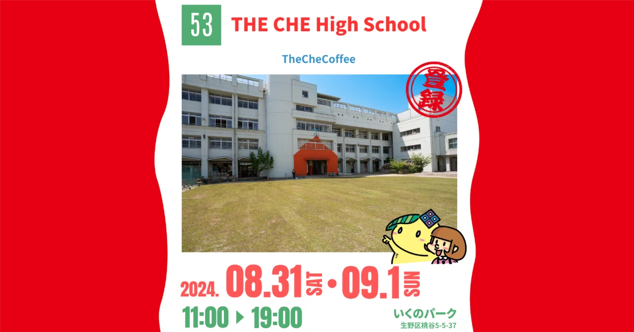 No.53 THE CHE High School｜プレEXPOいくのヒートアッププロジェクト
