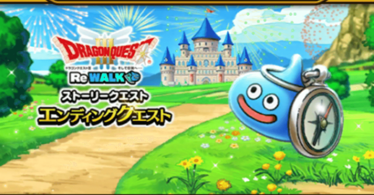 DQⅢ ReWALKストーリーまとめ【エンディングクエスト】｜DQWウラミチ探検隊