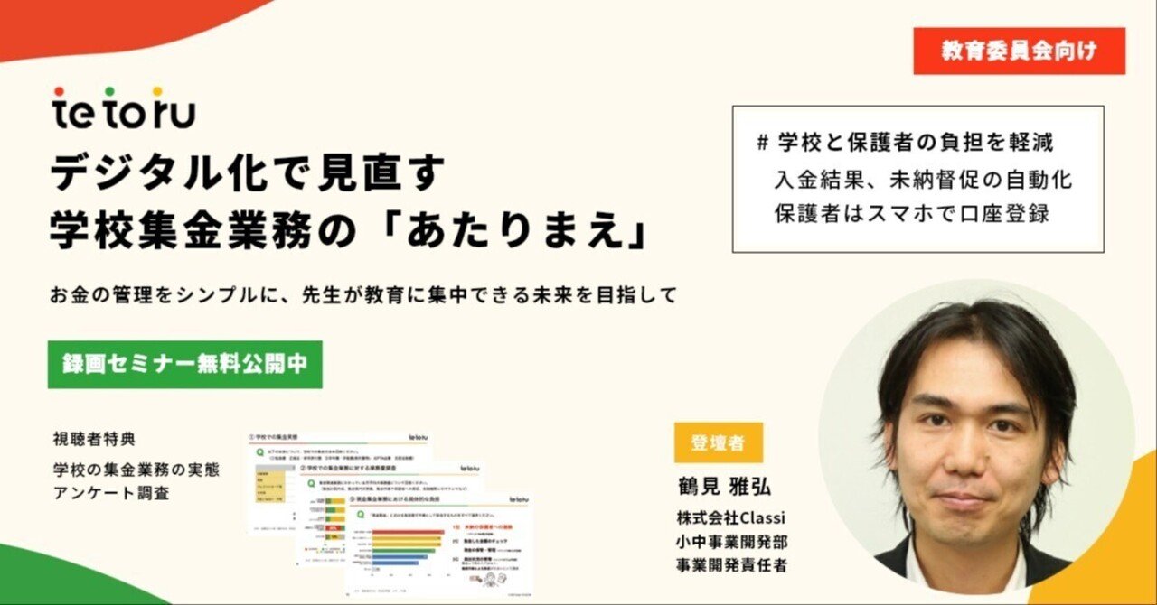 【限定配信】tetoru録画セミナー｜デジタル化で見直す学校集金業務の「あたりまえ」｜Classi_東 賢太(higashi kenta)／小中事業開発部