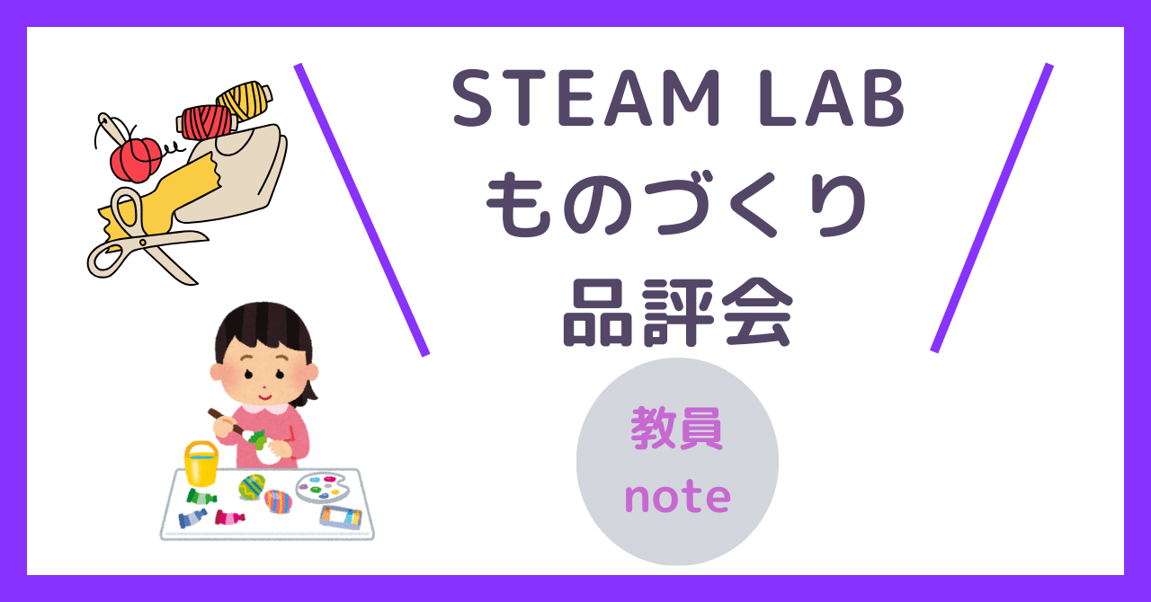 【STEAM LAB】STEAM AREA～ものづくり品評会～｜安田女子高校STEAMコース