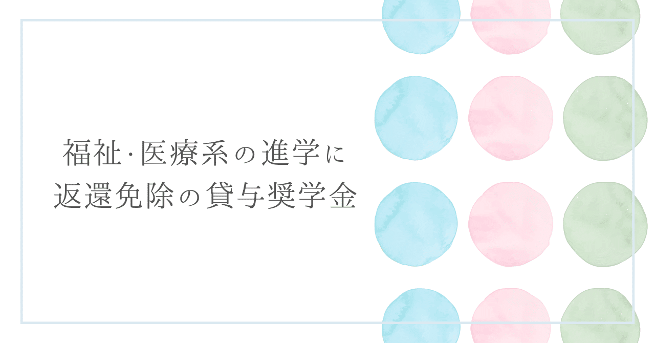 福祉・医療系の進学には返還免除の貸与奨学金も｜子どものMIKATA