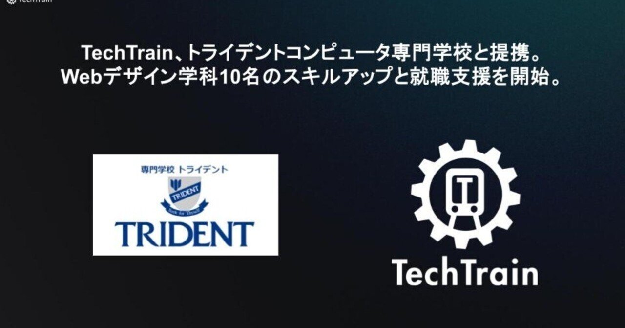 【PRESS】TechTrain、学校法人 河合塾学園 トライデントコンピュータ専門学校Webデザイン学科と提携し、スキルアップと就職支援を開始｜TechBowl