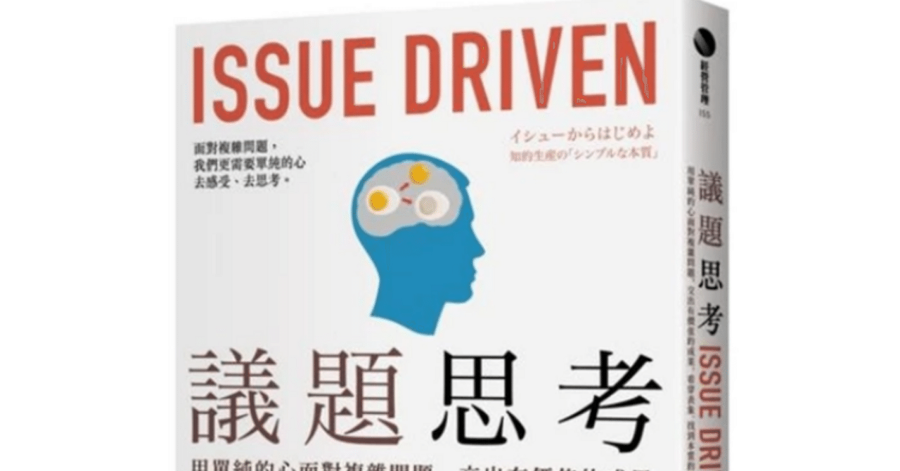 【読書記録】イシューからはじめよ 〜ISSUE DRIVEN｜波こさじ🇹🇼台湾正規院生