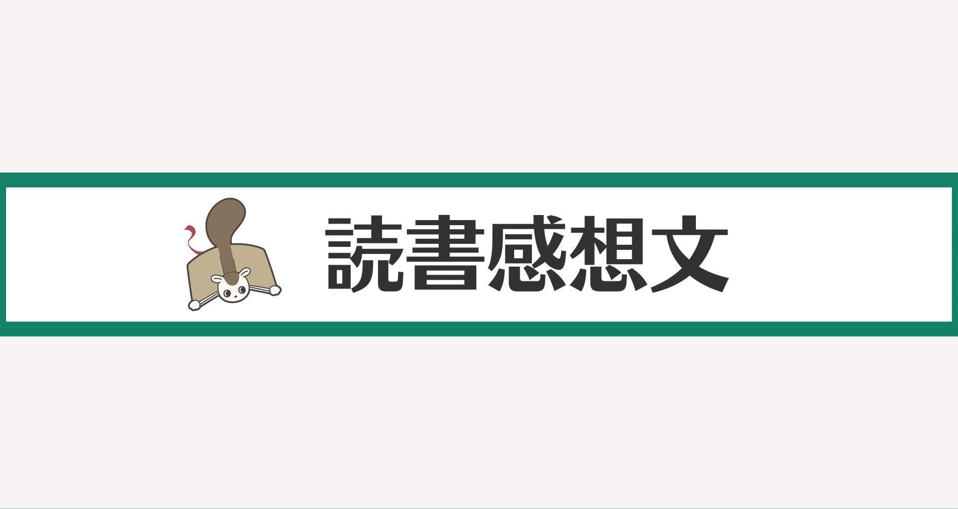 読書感想文｜KADOKAWA児童書ポータルサイト「ヨメルバ」note｜note
