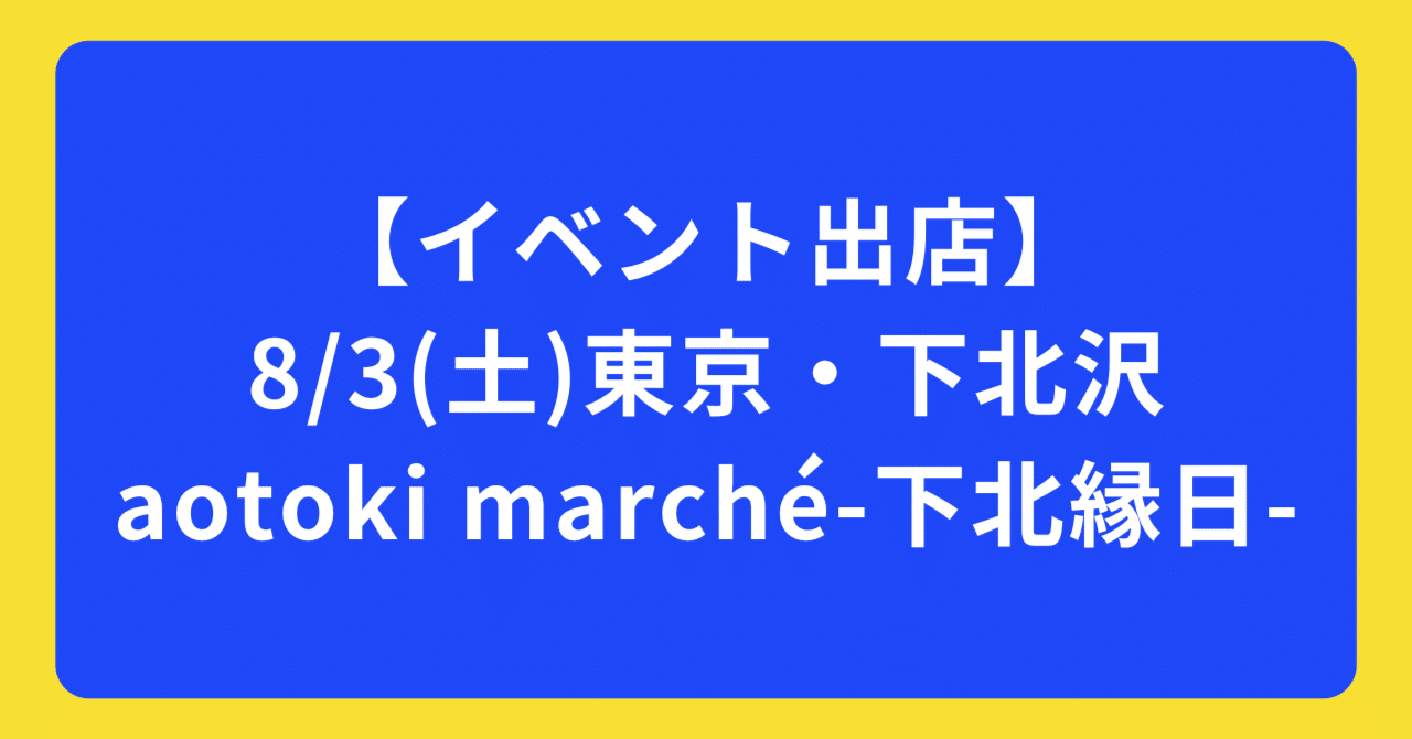 【イベント出店】8/3(土)東京・下北沢「aotoki marché-下北縁日-」｜移動する整体師＠オフィス・佐野のぶえ
