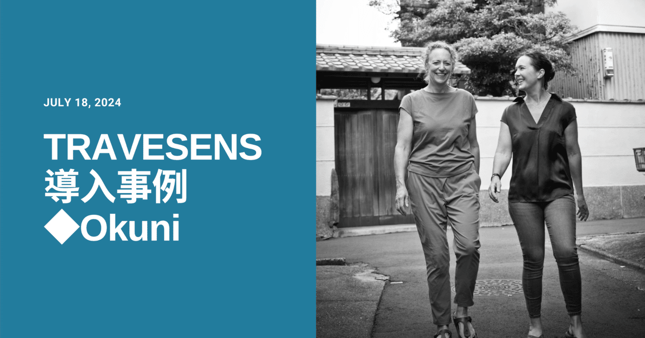 TRAVESENS導入事例 Okuni「オンライン旅程表作成のUI/UXが導入の決め手」｜TRAVESENS by TOKI