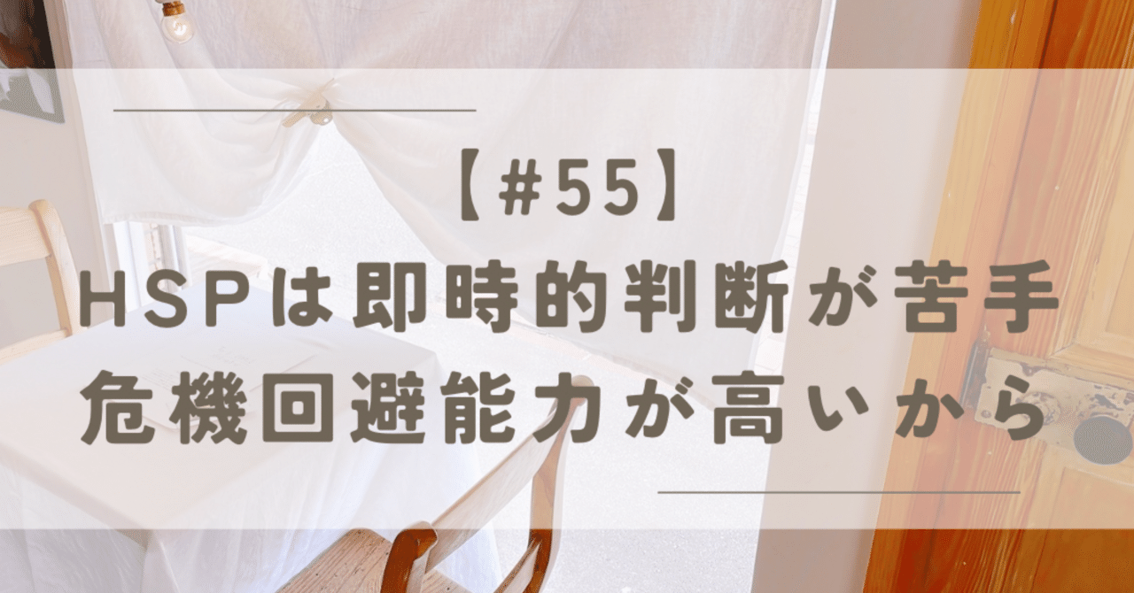 55】HSPは即時的判断が苦手。危機回避能力が高いから｜くろりん@HSPの人