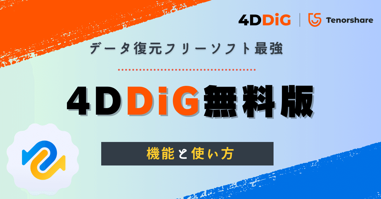 データ復元用にフリーアプリで最強なのは？4DDiG無料版のレビュー｜Tenorshare 4DDiG 公式note