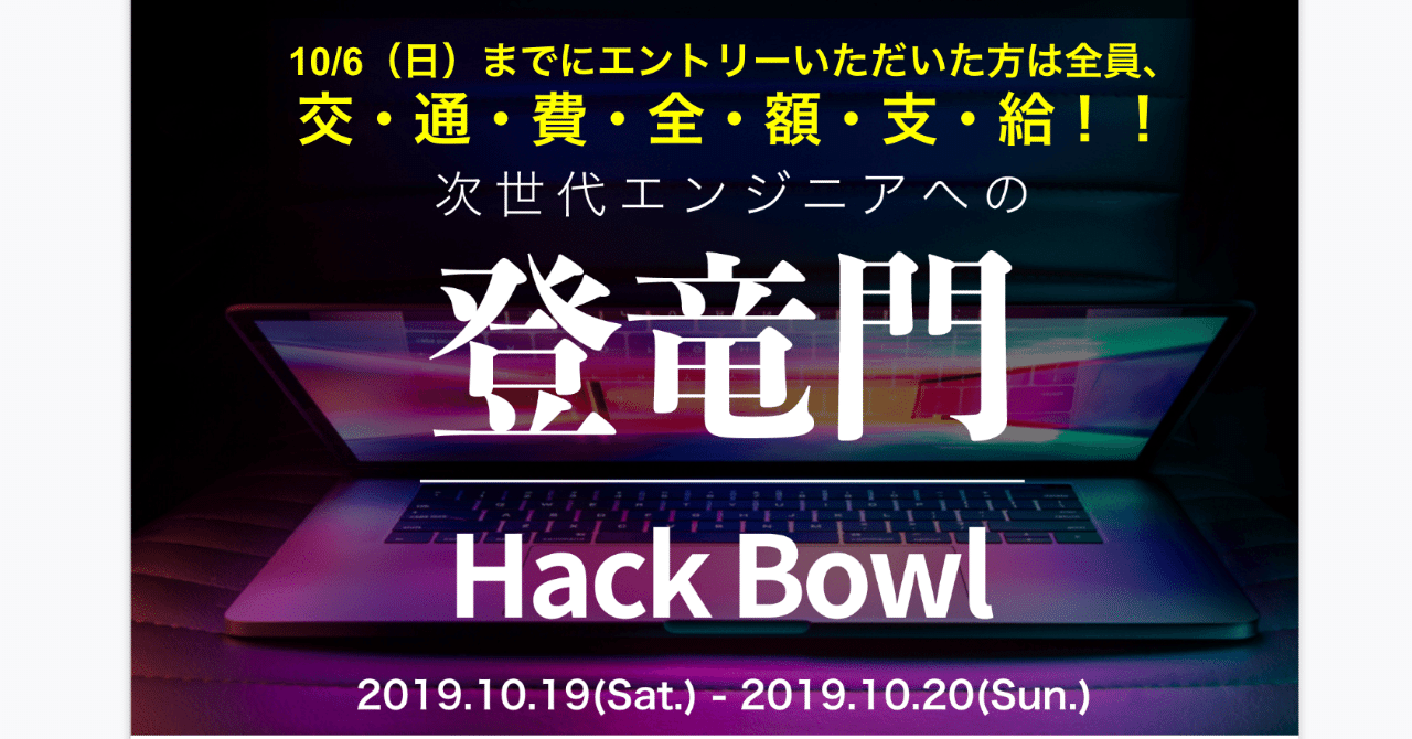 【PRESS】＜HackBowl＞10/6（日）22時までにエントリーいただいた方、全員交通費全額支給します！｜TechBowl