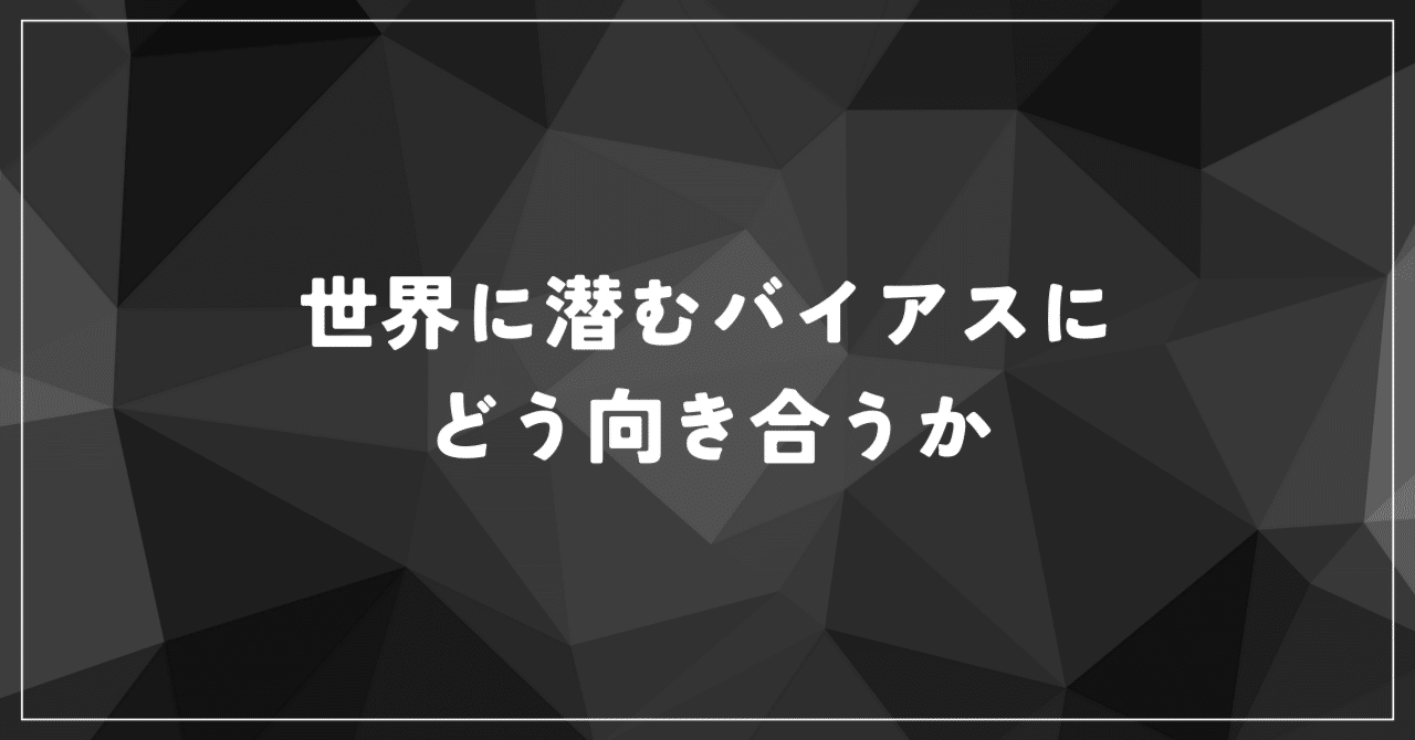 世界にはバイアスが潜んでいる。｜Learner’s Learner x Minerva運営チーム