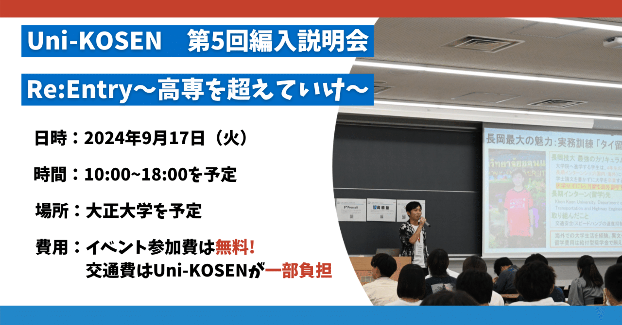 第5回編入説明会@東京を開催決定！by Uni-KOSEN｜Uni-KOSEN