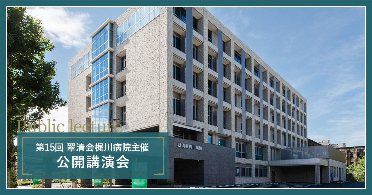 第15回翠清会梶川病院主催 公開講演会 ｜hitoto広島