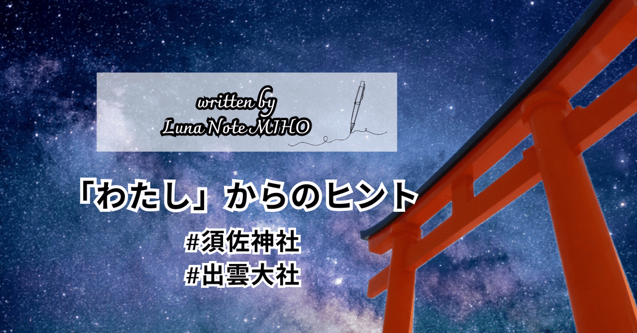 「わたし」からのヒント｜Luna Note-MIHO