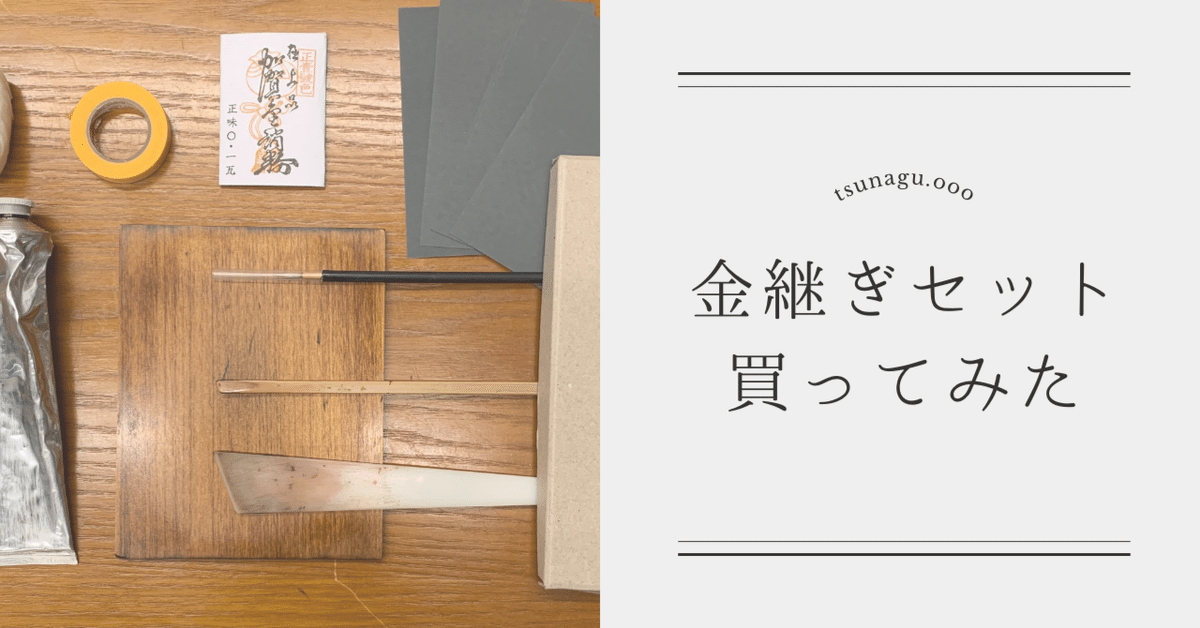 金継ぎセット買ってみた｜tsunagu.ooo 中川あやこ