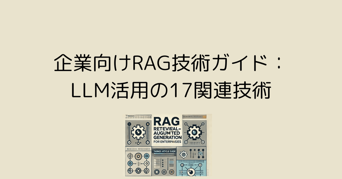 実用化への道：LLMアプリ強化のためのRAG技術17選｜0xpanda alpha lab