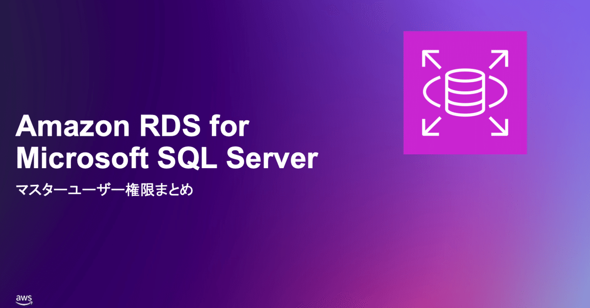 RDS for Microsoft SQL Serverのマスターユーザー権限まとめ｜ALH株式会社
