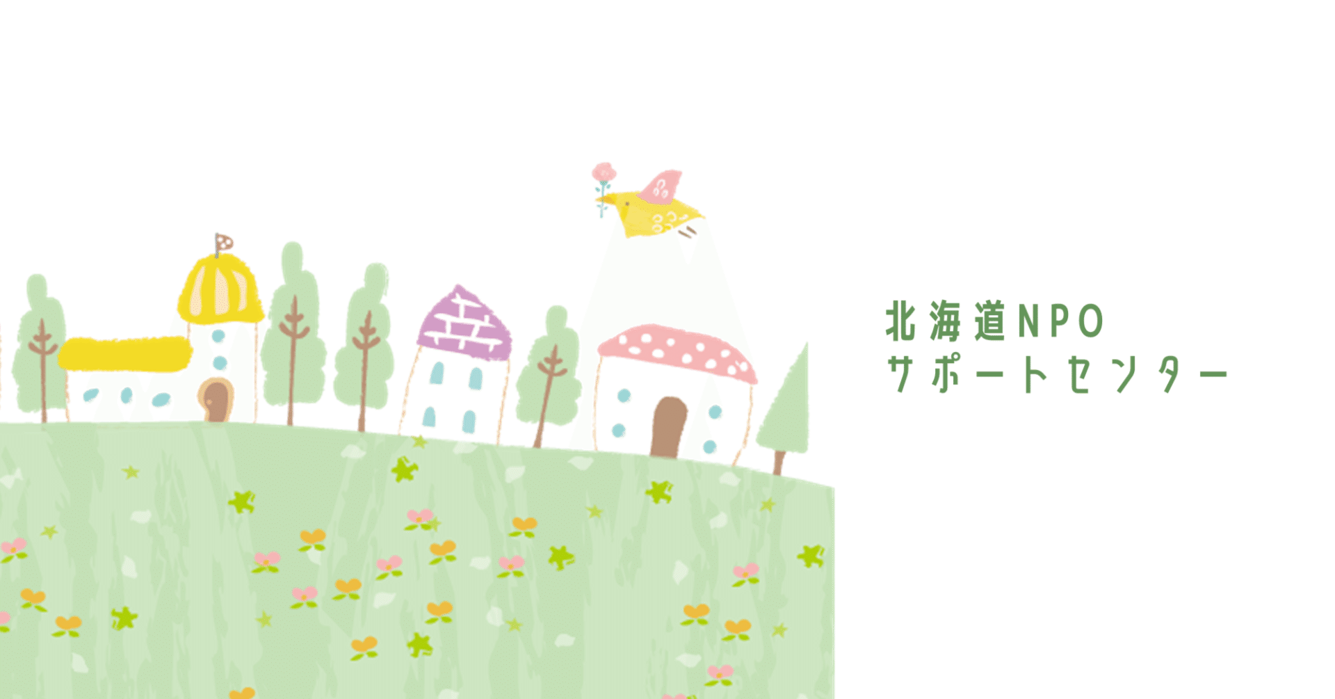 特非）北海道NPOサポートセンター｜note