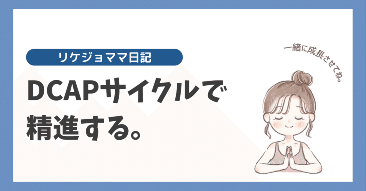 DCAPサイクルを回してみる|土曜日の1週間の振り返り。｜リケジョママ@和顔で家族をハッピーに