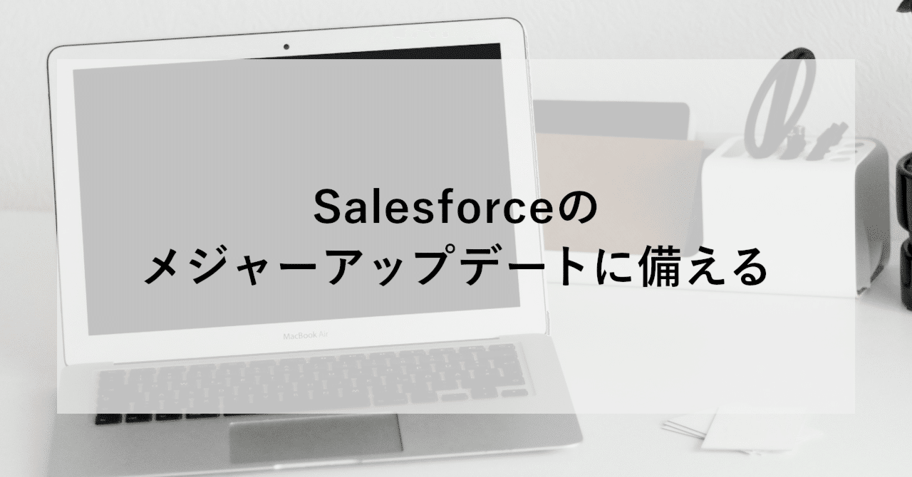 Salesforceのメジャーアップデートに備える｜SHIFT Group 技術ブログ