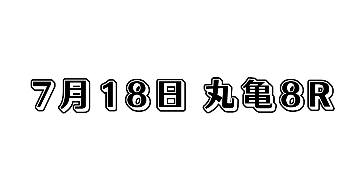 7月18日 丸亀8R 18:37締め切り｜競艇キング【3連単4点提供確約】