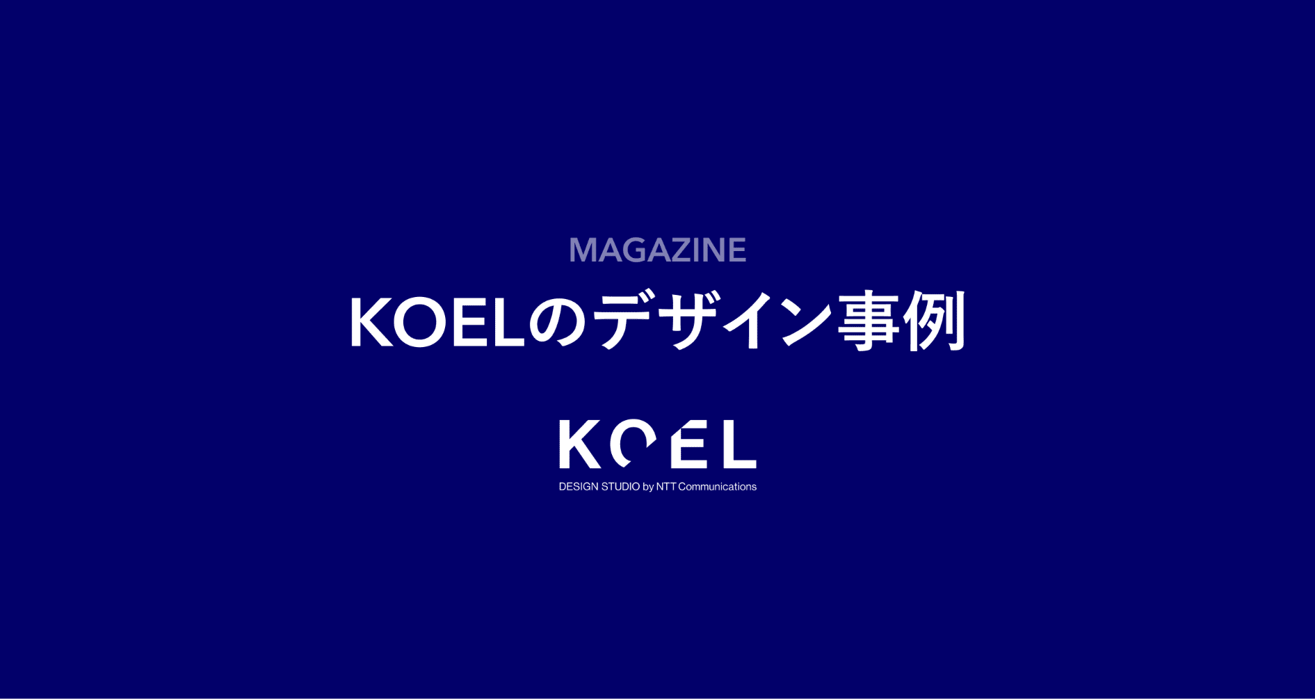 KOELのデザイン事例｜KOEL DESIGN STUDIO by NTT docomo Business｜note