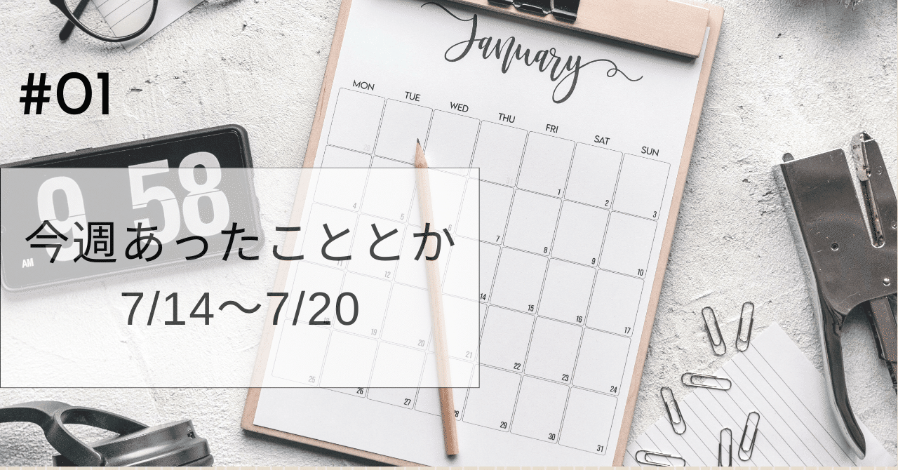 今週あった事とか（7/14〜7/20）｜高校生の視点 stu_rsk