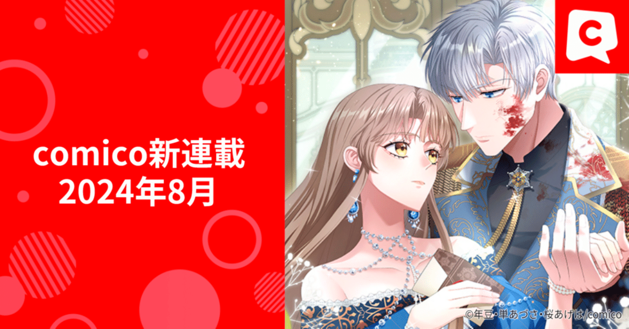 #comico新連載 - 2024年8月｜comico編集部