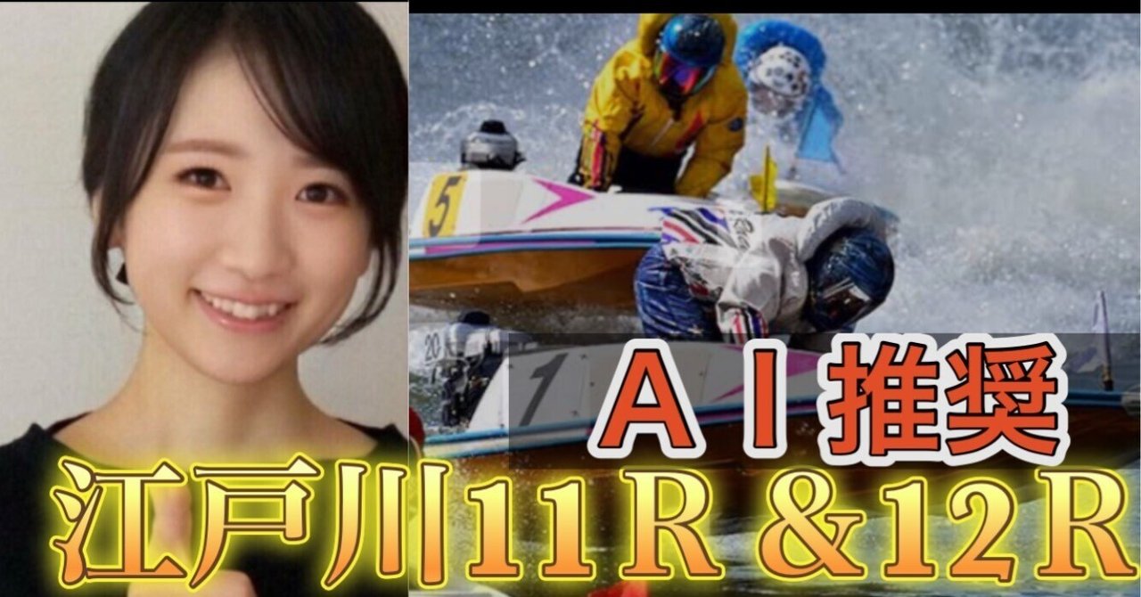 江戸川11R＆12R〈AI推奨目 〉メンバー様無料｜サテライト典子【ボートレース典子ch】