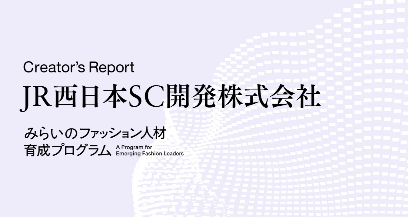 JR西日本SC開発株式会社 Creator's Report｜みらいのファッション人材育成プログラム 事務局｜note