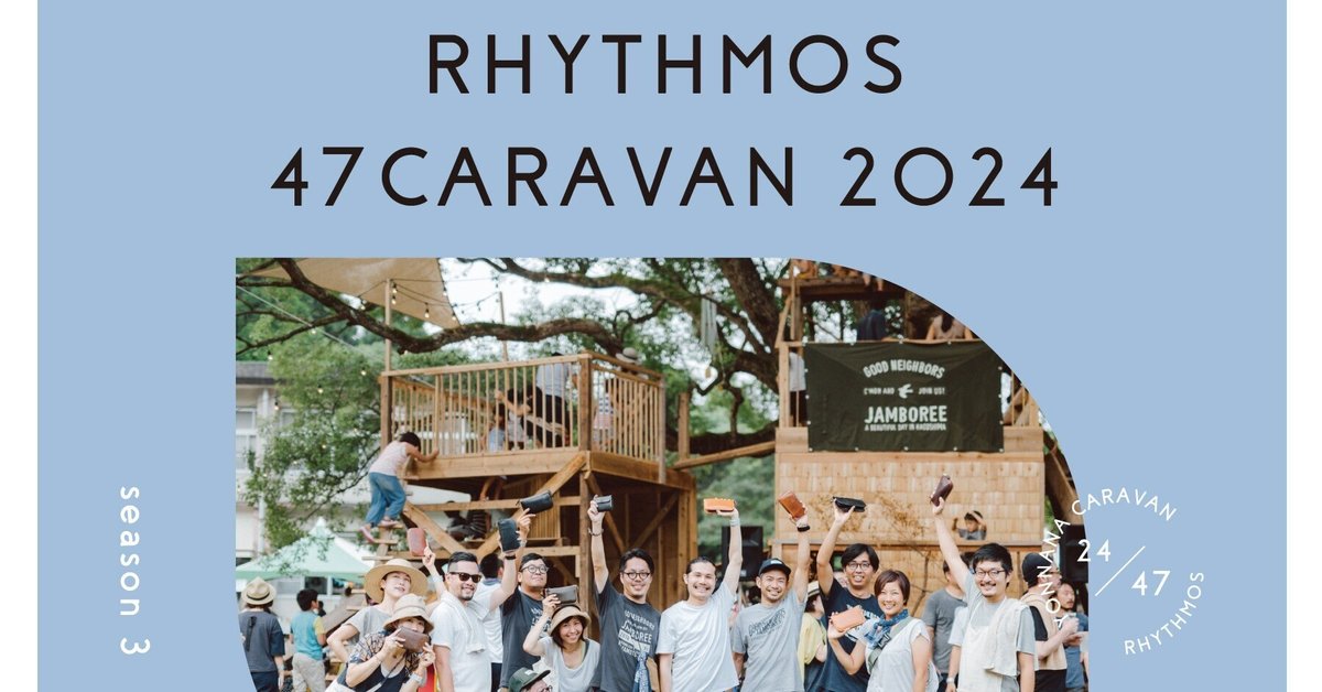 RHYTHMOS 47CARAVAN｜HIKE