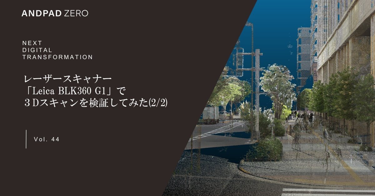 「Leica BLK360 G1」で、3Dスキャンを検証してみた（2/2）｜ANDPAD ZERO