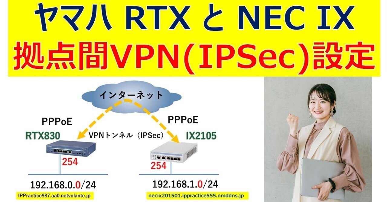 ヤマハRTXとNEC IXで拠点間VPN（IPSec）設定をしてみました｜IP実践道場