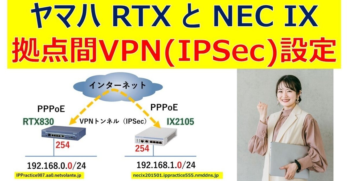 ヤマハRTXとNEC IXで拠点間VPN（IPSec）設定をしてみました｜IP実践道場