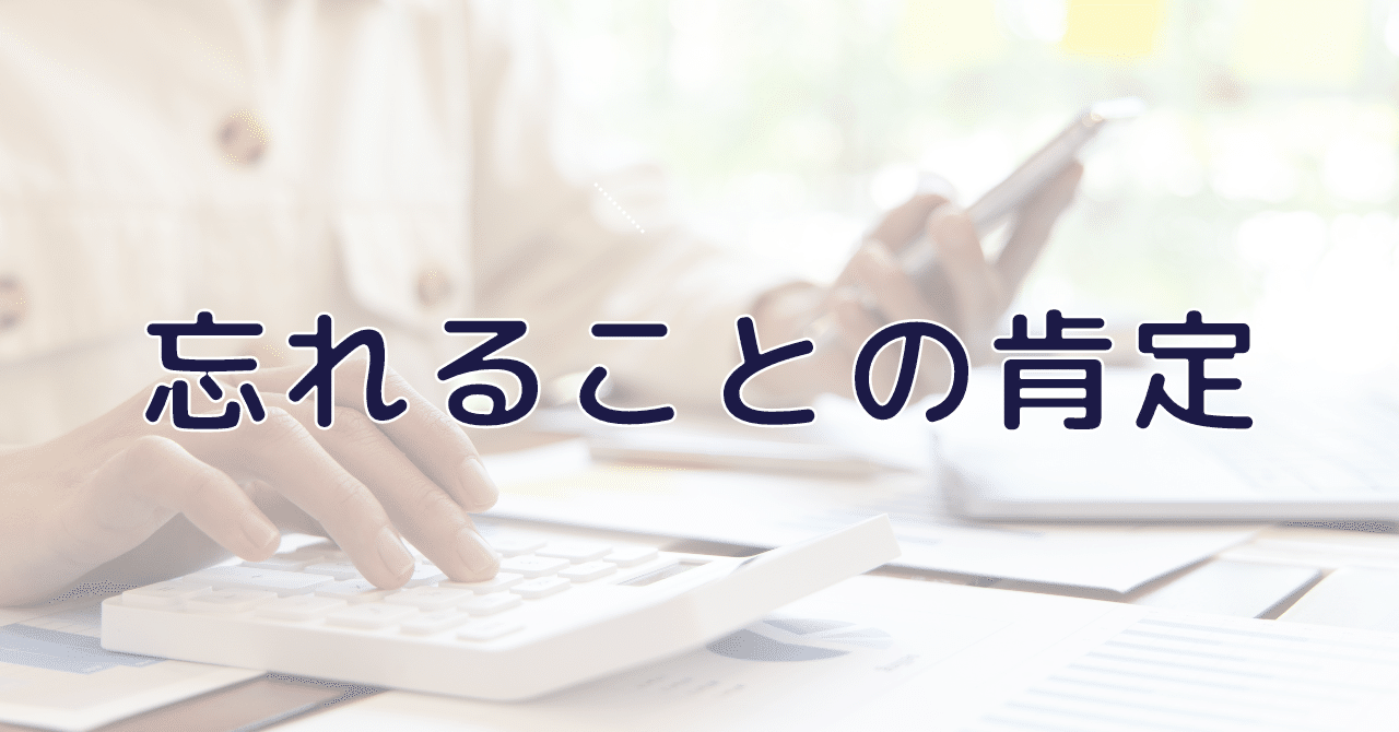 忘れることの肯定｜Sohei Okamoto