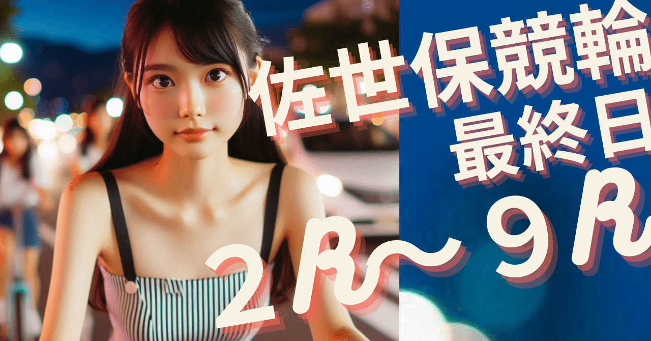 7/18 佐世保競輪【2R～9R(8除く)】展開・買い目予想～昨日111万、本日21万勝ちのちゅにこです～｜ちゅにこ