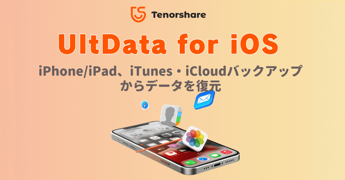 【iPhoneデータ復元】UltData for iOSの使い方・メリット・デメリット徹底解説！｜株式会社Tenorshare