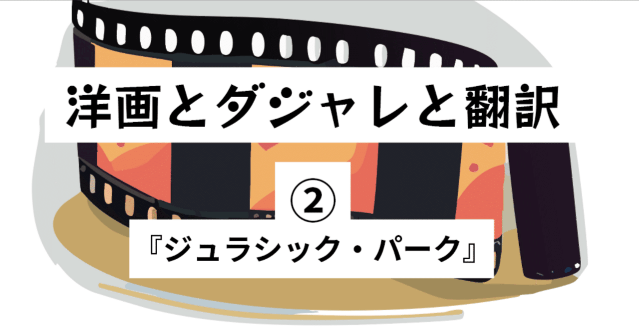 洋画とダジャレと翻訳②『ジュラシック・パーク』（Jurassic Park）（1993）｜SAITO Takuya