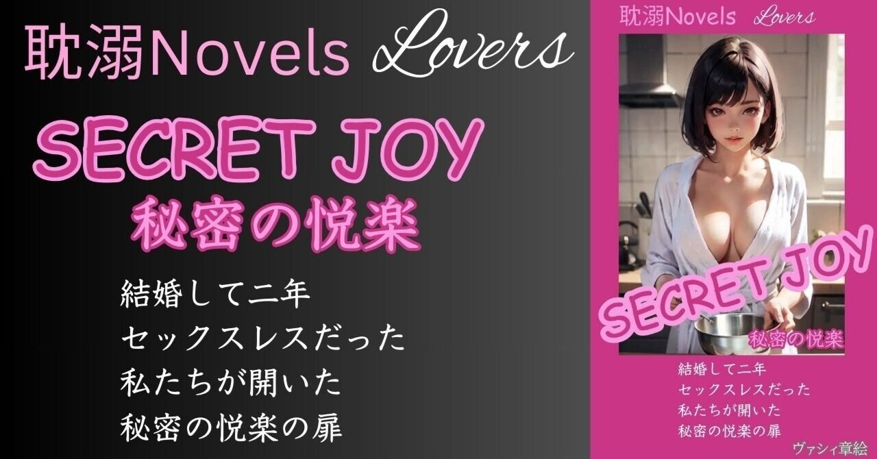 【R18】短編小説 SECRET JOY 秘密の悦楽（サンプル）｜10centswriter