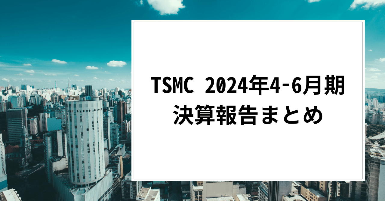 TSMC 2024年4-6月期の決算報告まとめ｜きん学