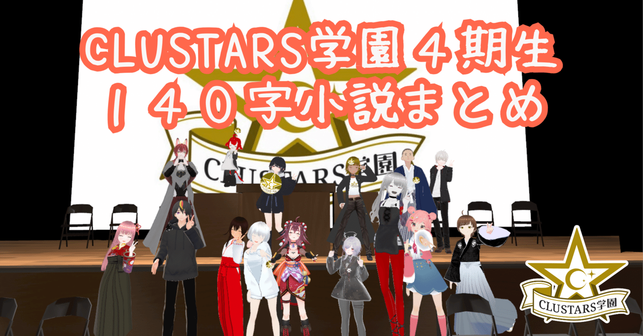 【140字小説まとめ】CLUSTARS学園4期生の皆様！｜sun@メタバース小説家