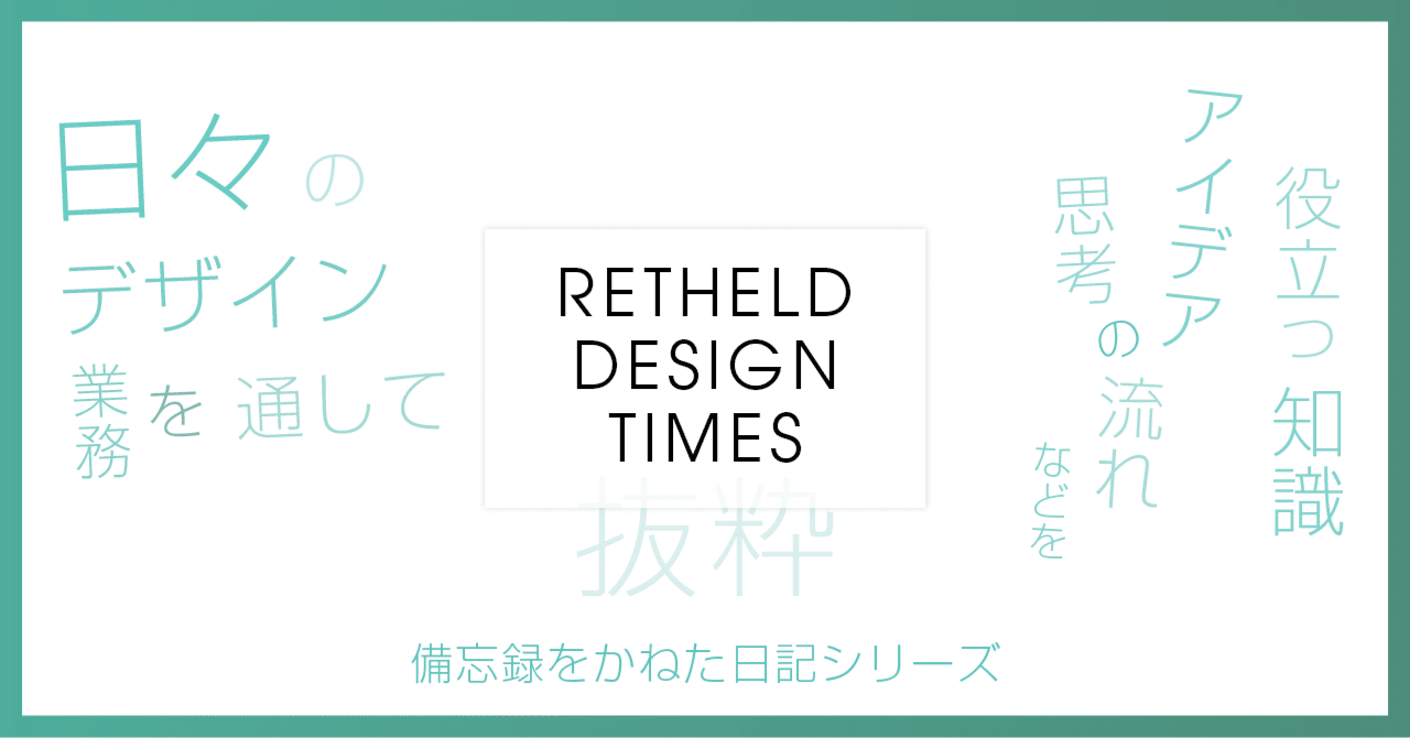 デザインの領域と得られる可能性 / RDT Vo.3｜RETHELD DESIGN