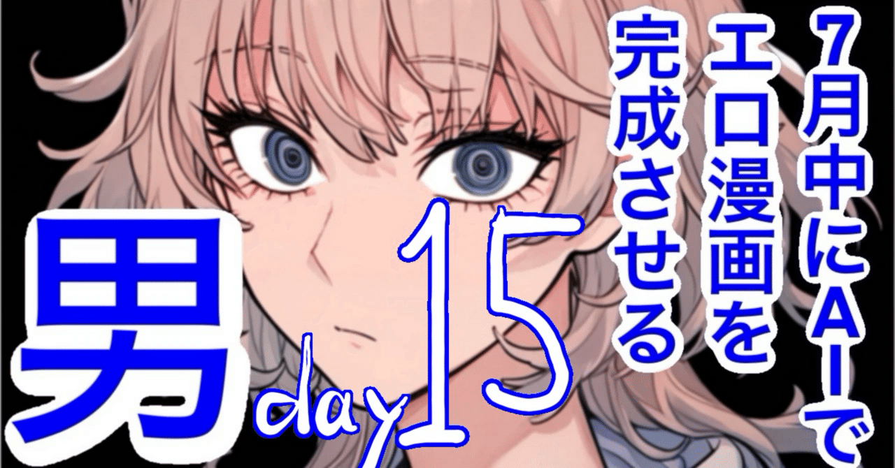 7月中にAIでエロ漫画を完成させる男 day15｜AI漫画研究部＠野地ぬまき（円屋）