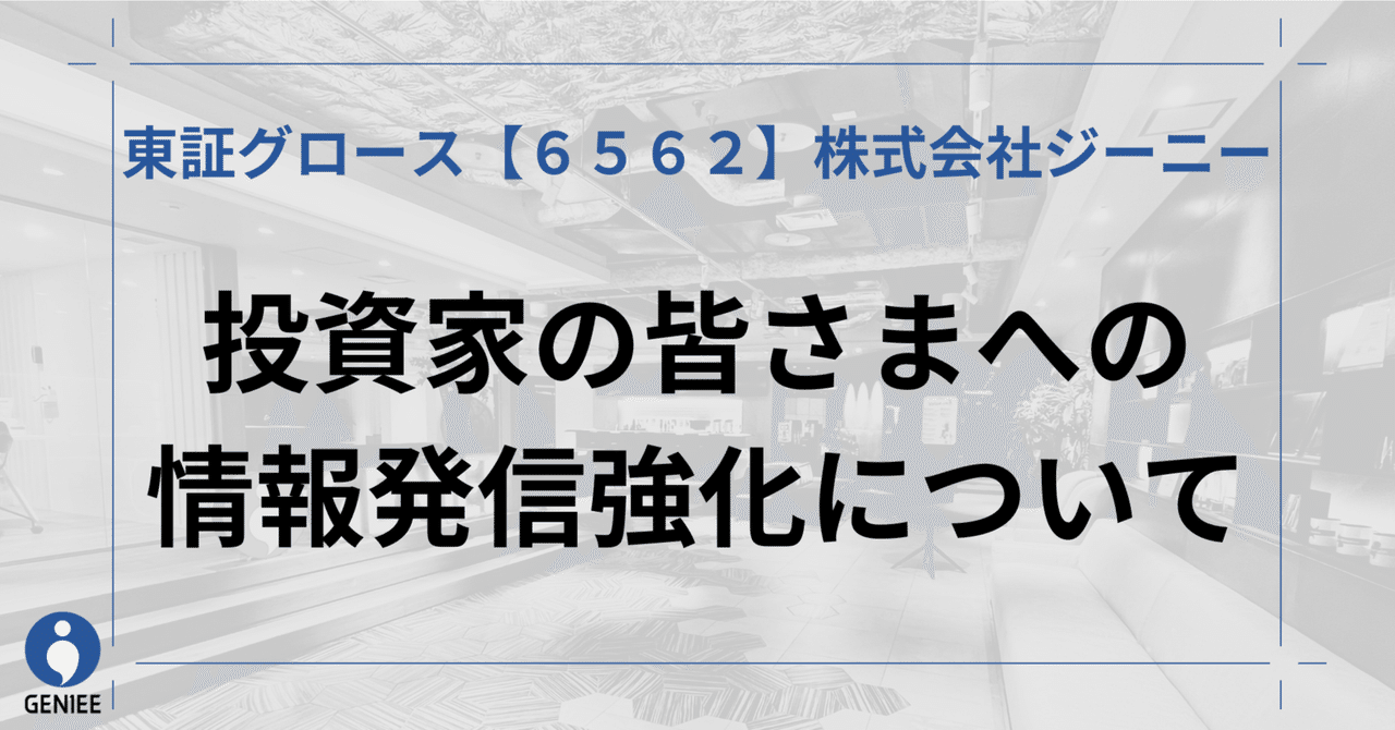 株式会社ジーニーIR（6562）｜note