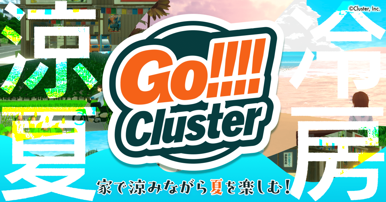 みんなのおすすめワールドへ！「Go!!!!Cluster」今回は夏特集！｜cluster - メタバースプラットフォーム