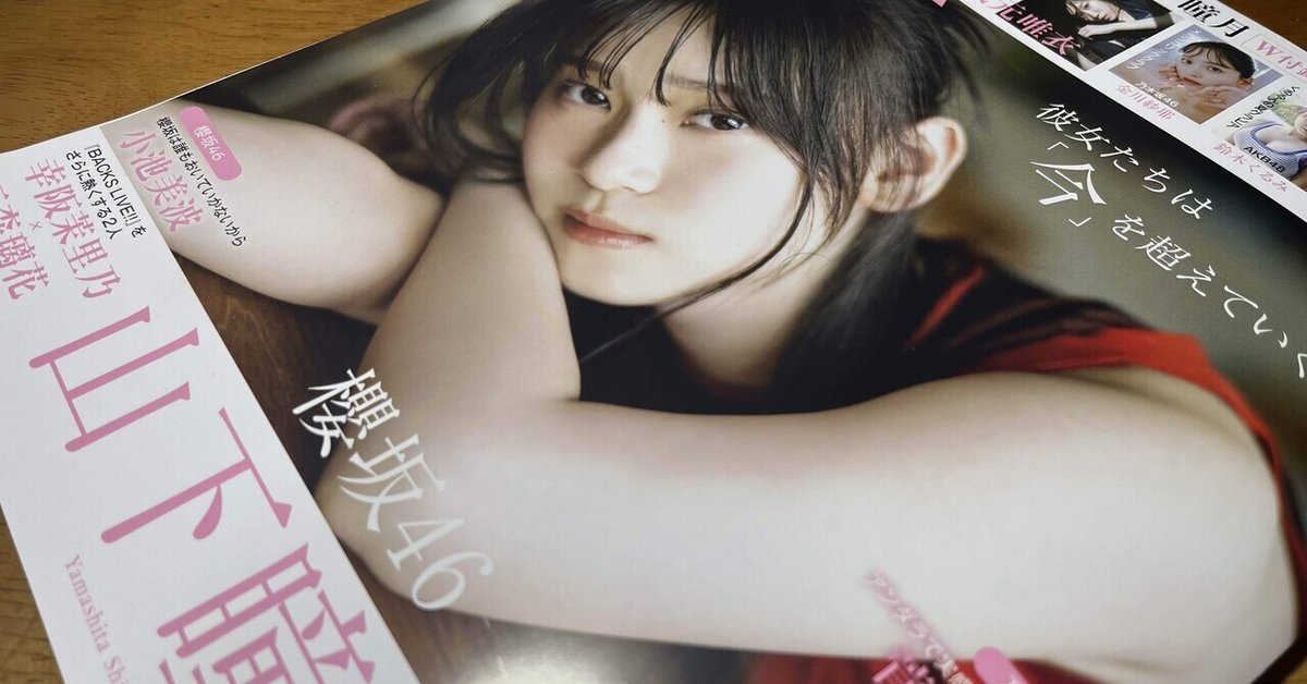 【一部有料部分あり】センターで孤独を感じたことは一度もないーEX大衆山下瞳月インタビューでさらに推しメンの奥深くを探る 毎日note EX 2024年7月18日付｜櫻坂日向坂の上り方〜川島雅隆編集後記