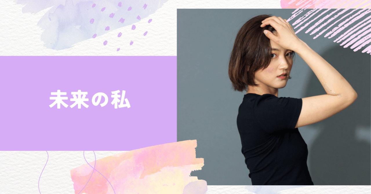 未来の私｜Miki Katayama