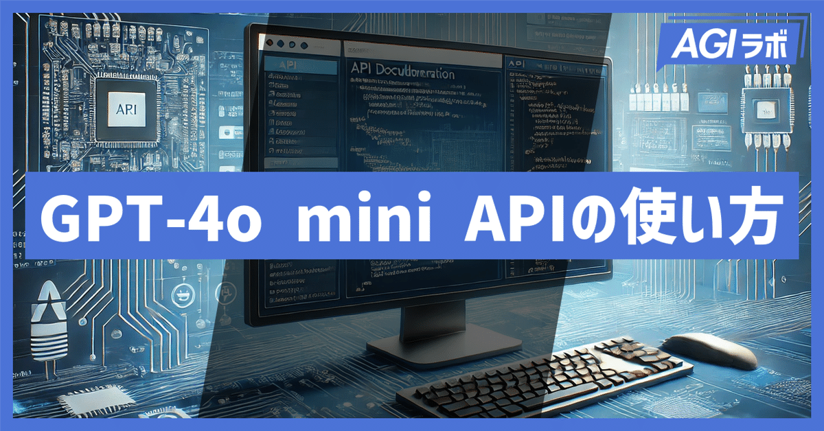 【驚愕の安さ】GPT-4o mini APIの使い方｜ChatGPT研究所